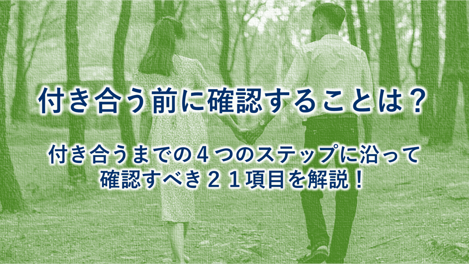 マッチングアプリで付き合う前に確認することは？確認すべき21項目を付き合うまでの4つのステップに沿って解説します！ 恋愛弱者バイブル For Men 
