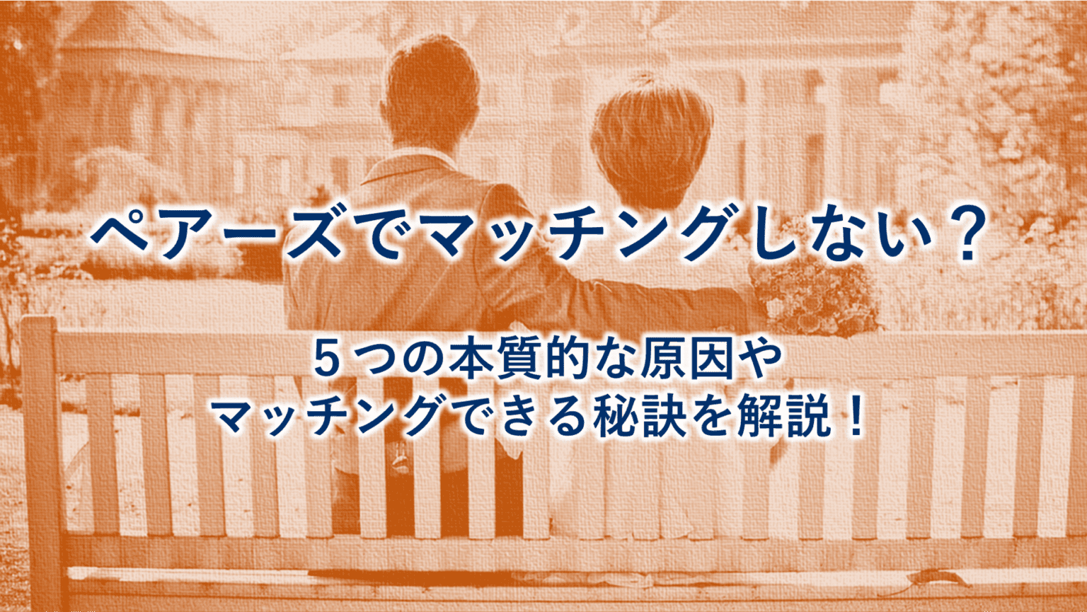 ペアーズでマッチングしない5つの原因とは？ペアーズ（Pairs）で月間100名以上とマッチングできた秘訣を含めて解決策を伝授します！ - 恋愛 ...